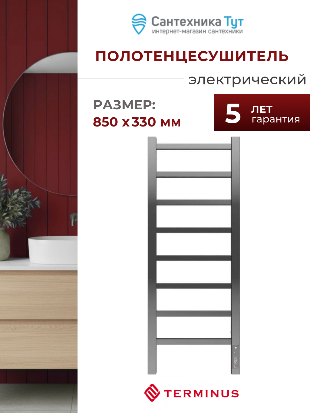Электрический полотенцесушитель Ватикан П8 300х850 Электро (quick touch) Полотенцесушитель TERMINUS