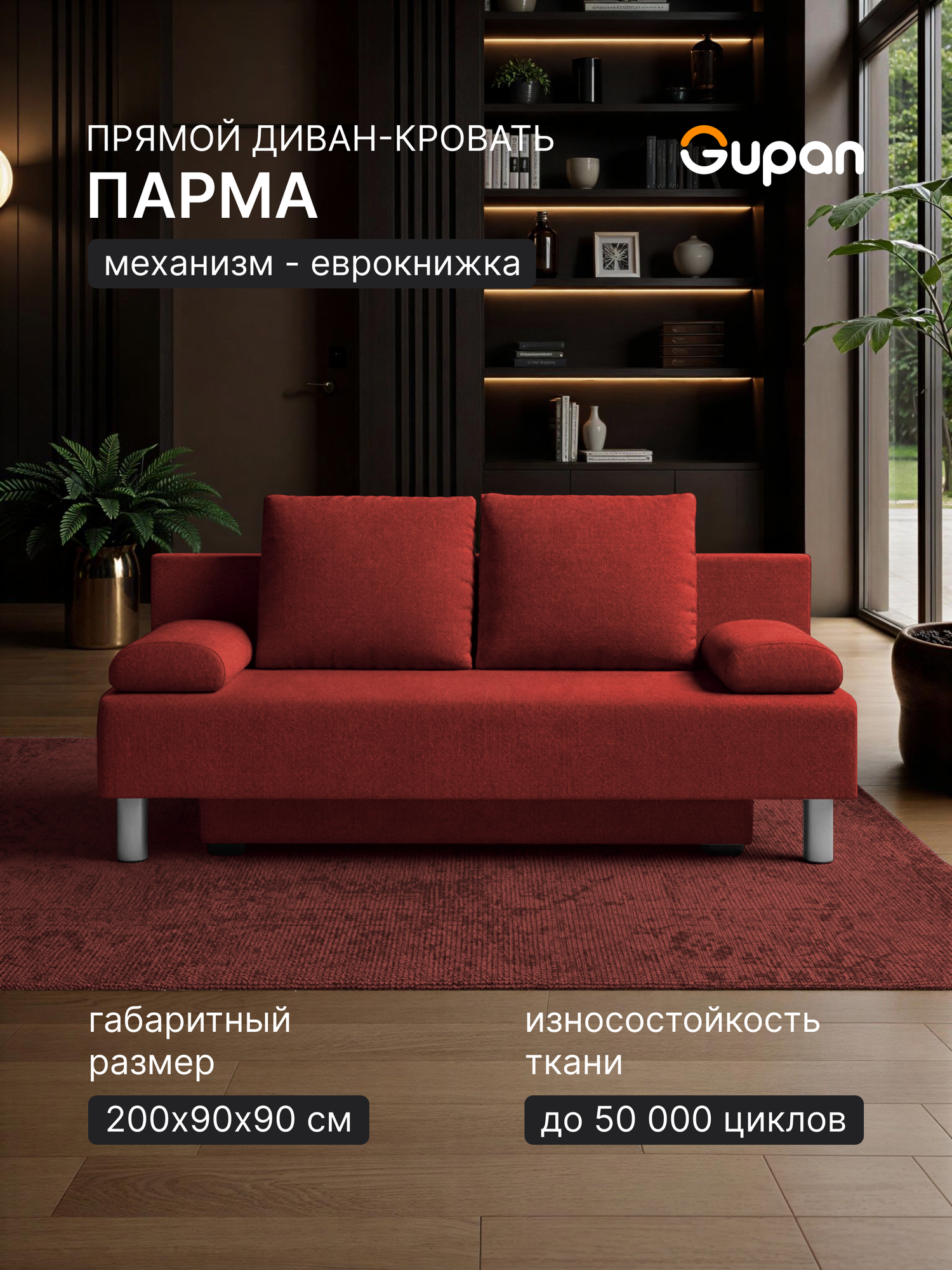 Диван кровать Gupan Парма / Морис Велюр Бинго Красный, раскладной, механизм еврокнижка, беспружинный, с ящиком для белья