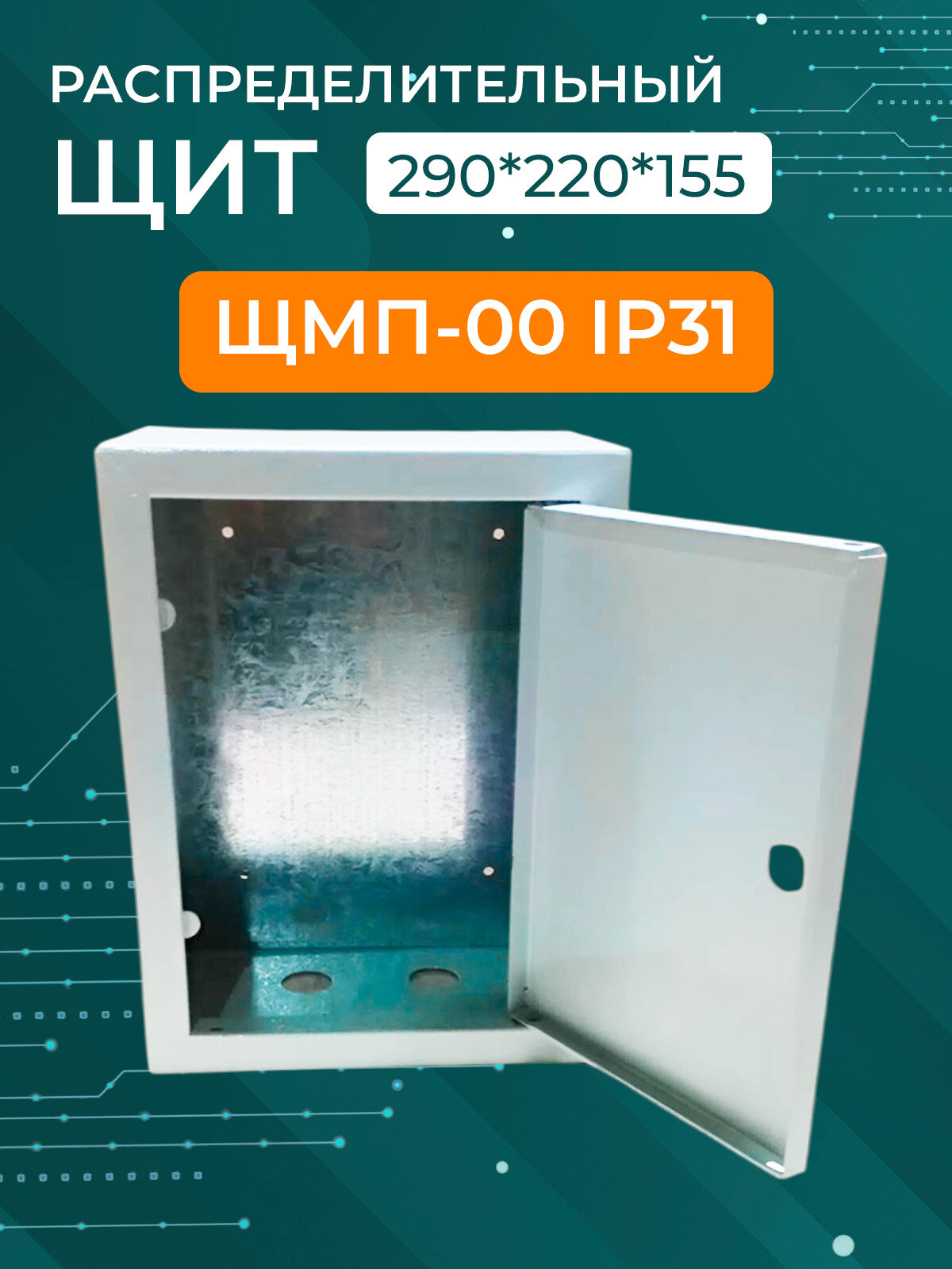 Щит распределительный с монтажной панелью ЩП-00 IP31 290*220*155