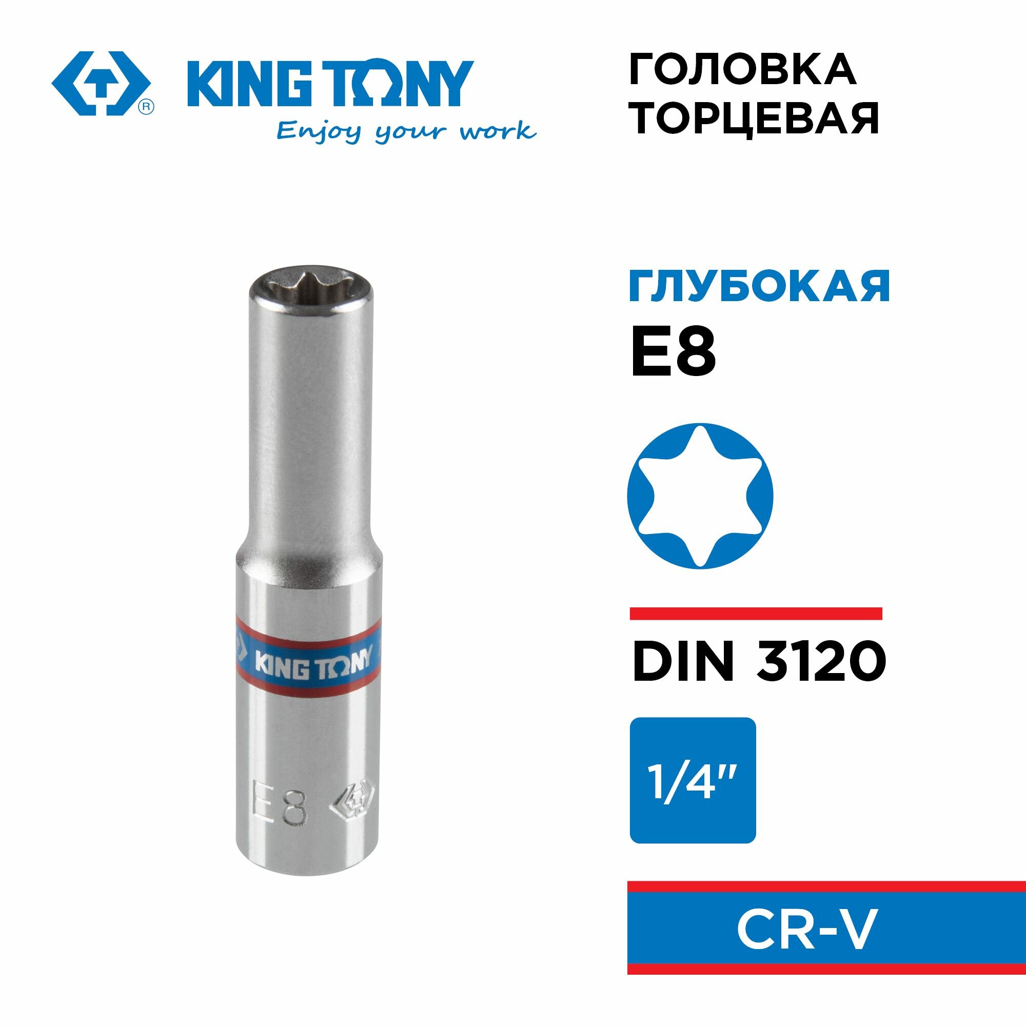 Головка торцевая TORX Е-стандарт 1/4", E8, 50 мм KING TONY 227508M