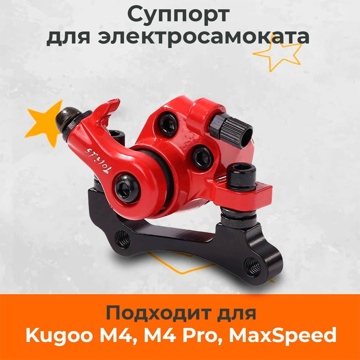 Суппорт для электросамоката Kugoo m4/m4 pro/maxspeed. Аксессуары для электрического самоката.