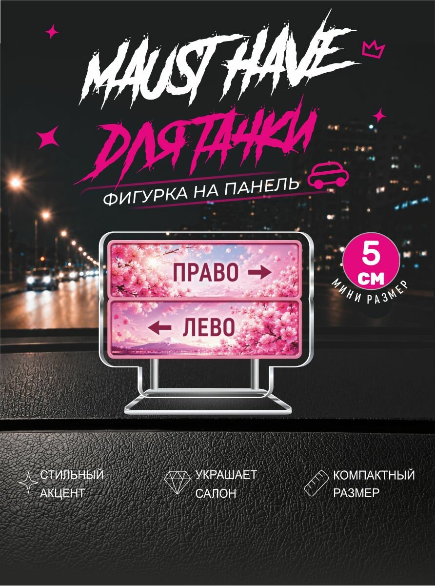 Акриловая фигурка на панель авто указатель право лево сакура