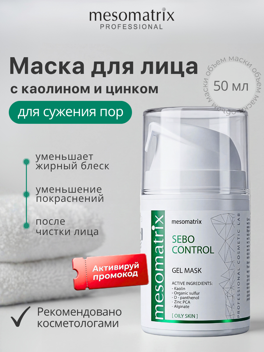 Противовоспалительная маска с каолином SEBO CONTROL, для сужения пор, после чистки лица, 50 мл