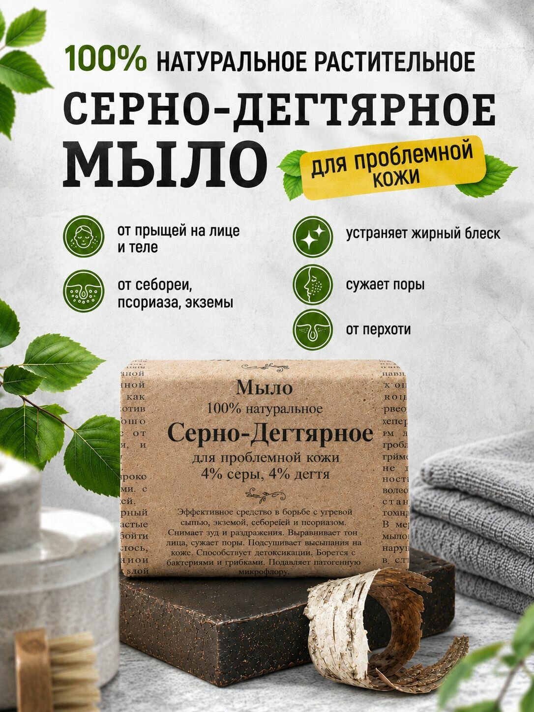 Мыло твердое туалетное, Серно-Дегтярное мыло натуральное, 110 гр