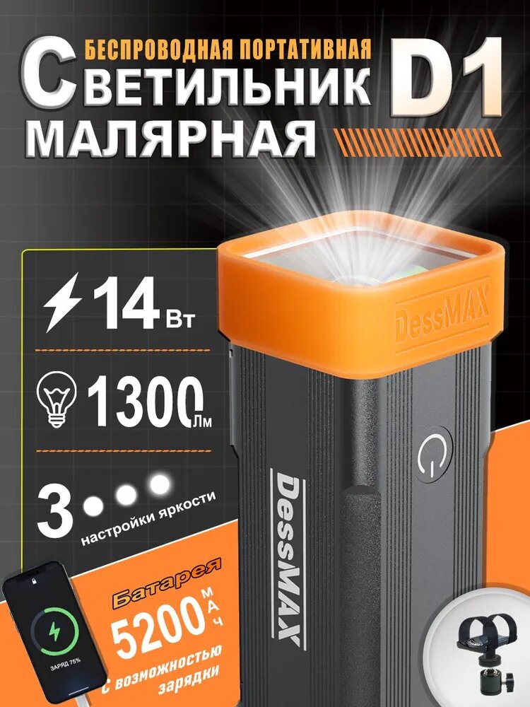 Лампа Маляра DESSMAX Lamp D1/ 1301.3 Лм + 14.7 Вт лампа маляра, Проявочный светильник / Портативный + без подключения проводов, Три настройки яркости, Функция мобильного питания, Набор 1