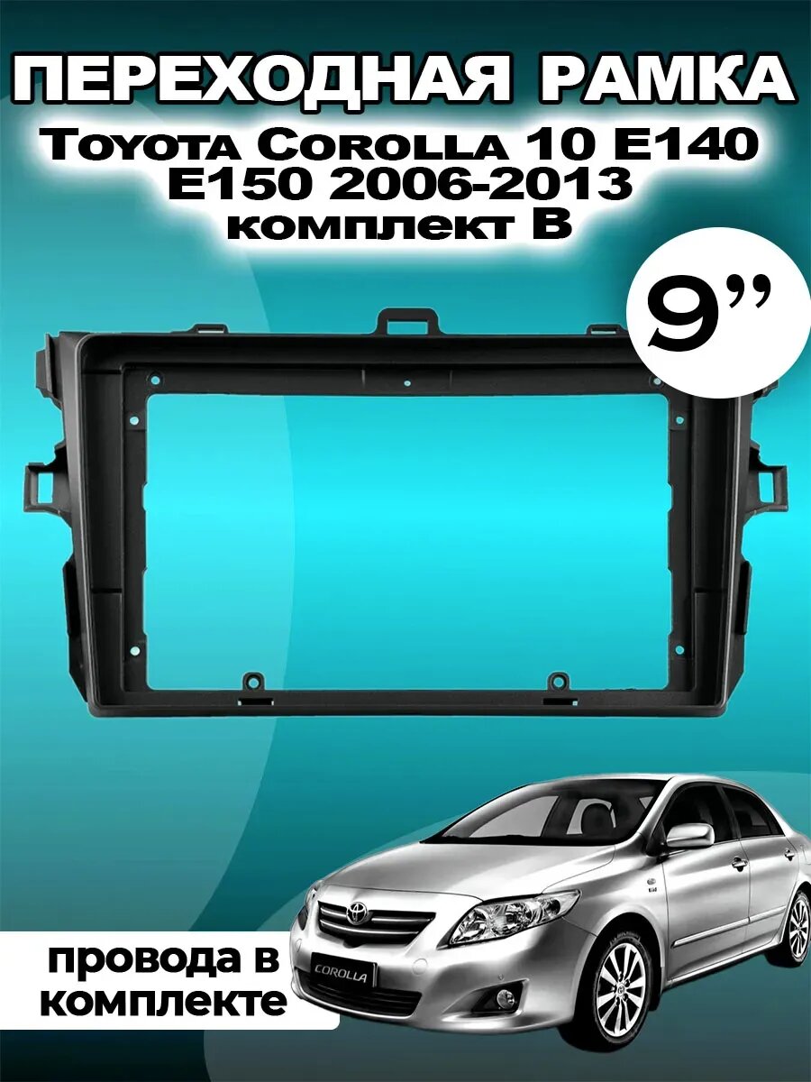 Рамка Toyota Corolla 10 E140 E150 2006-2013 / Тойота Королла 10 Е140 Е150 2006-2013
