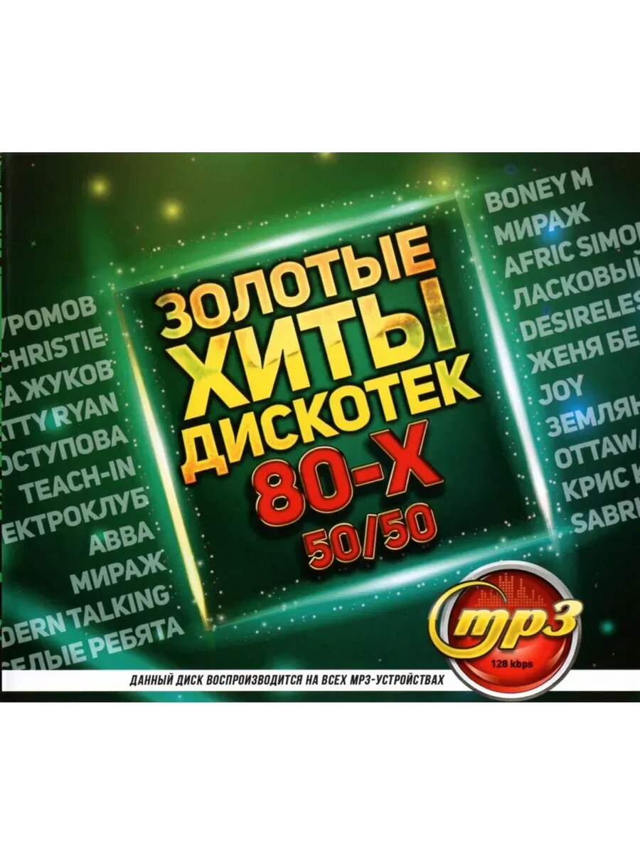 Золотые Хиты Дискотек 80-х 50-50 (MP3 Флешка)