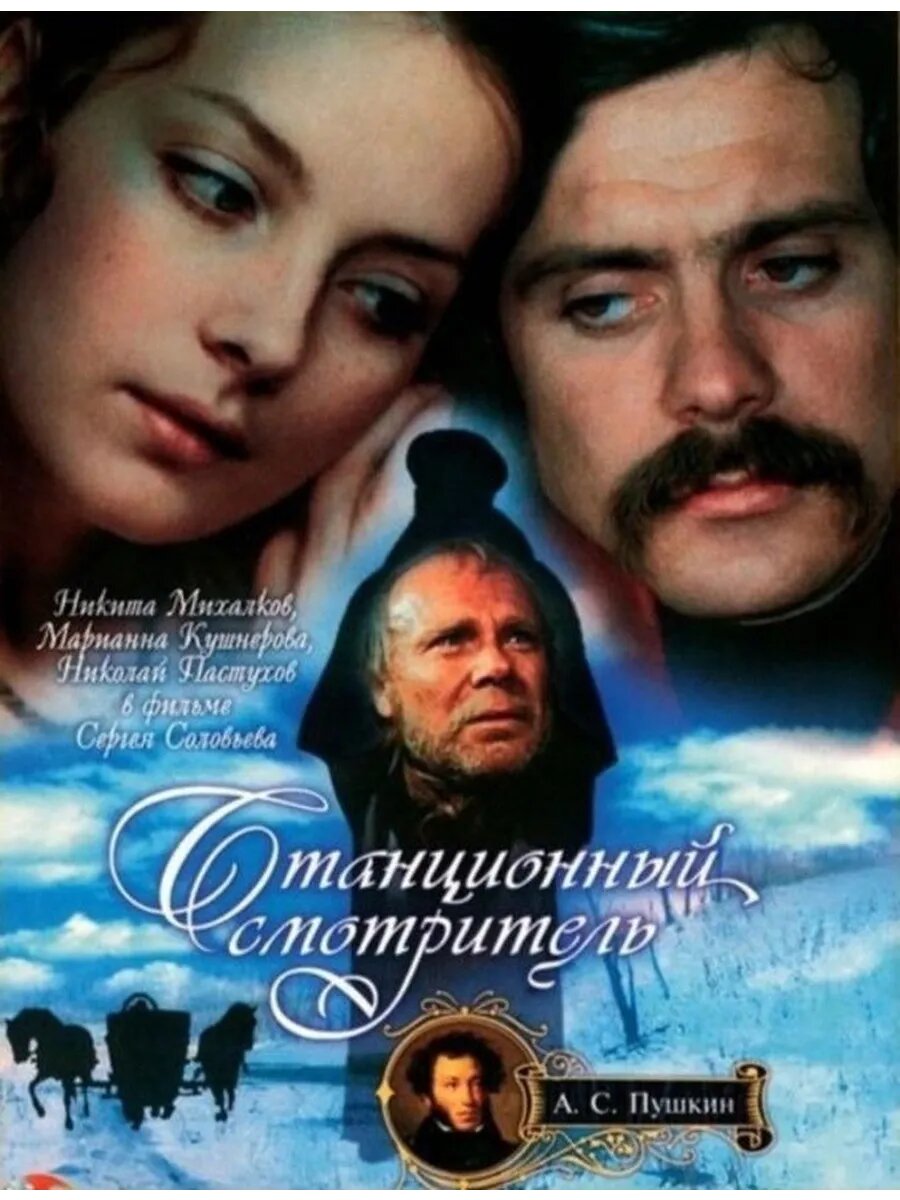 Станционный смотритель 1972 (Флешка)
