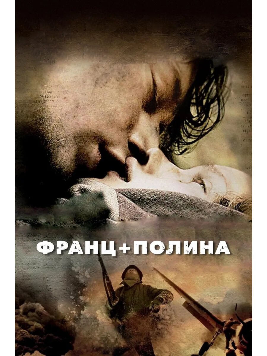 Франц + Полина 2006 (DVD-R)