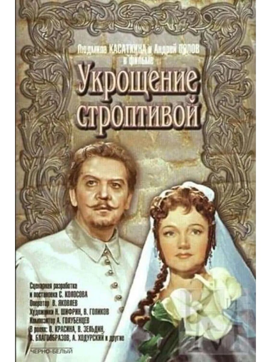 Укрощение строптивой (Сергей Колосов 1961 (Флешка)