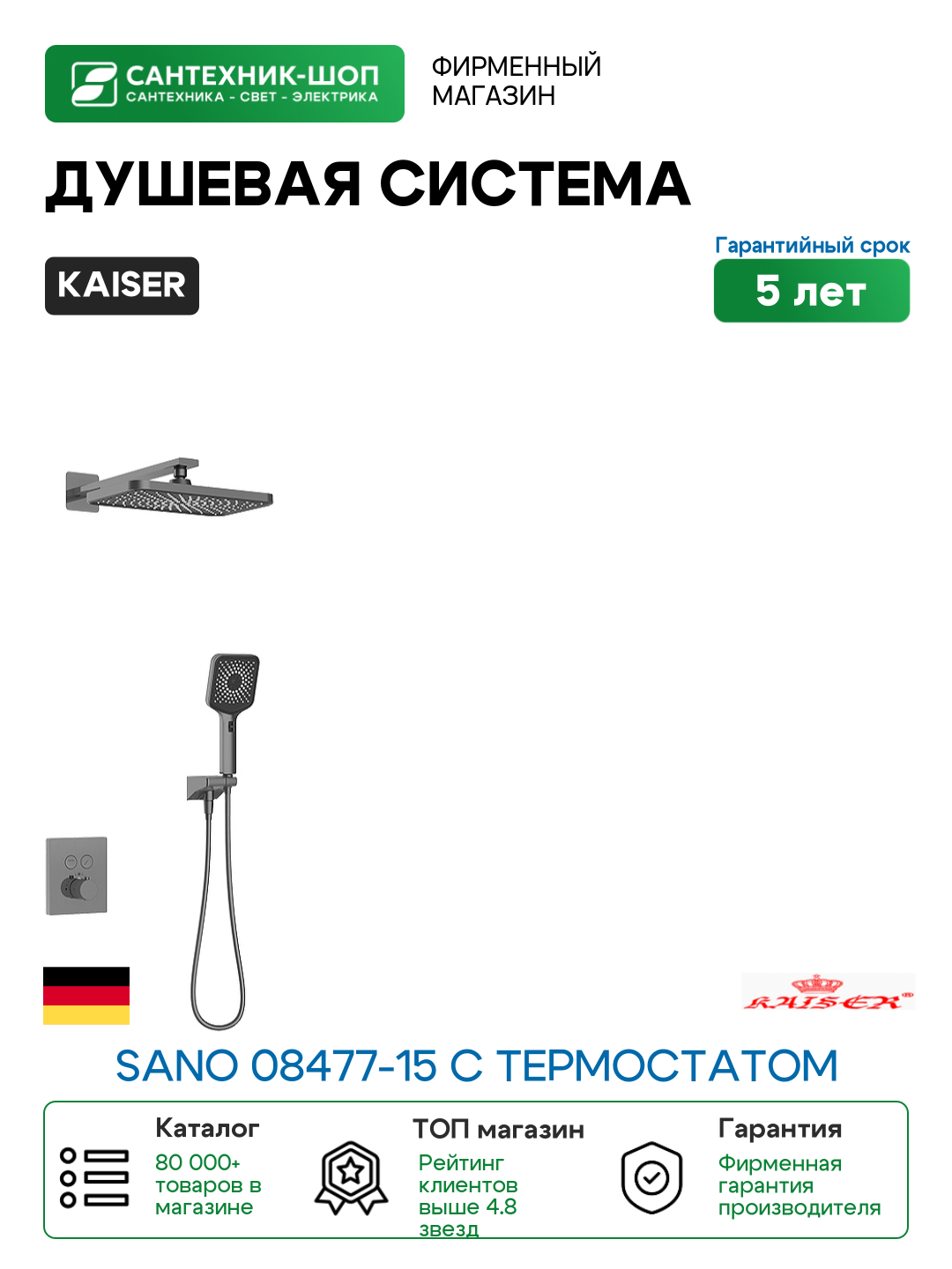 Душевая система Kaiser Sano 08477-15 с термостатом цвет Вороненая сталь