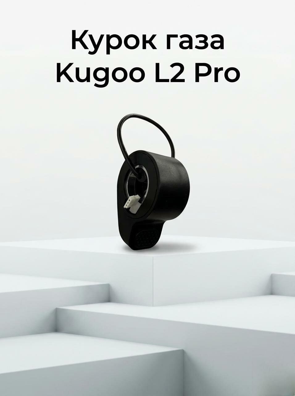 Оригинальный курок газа для электросамоката Kugoo L2 Pro / L2 Pro Plus