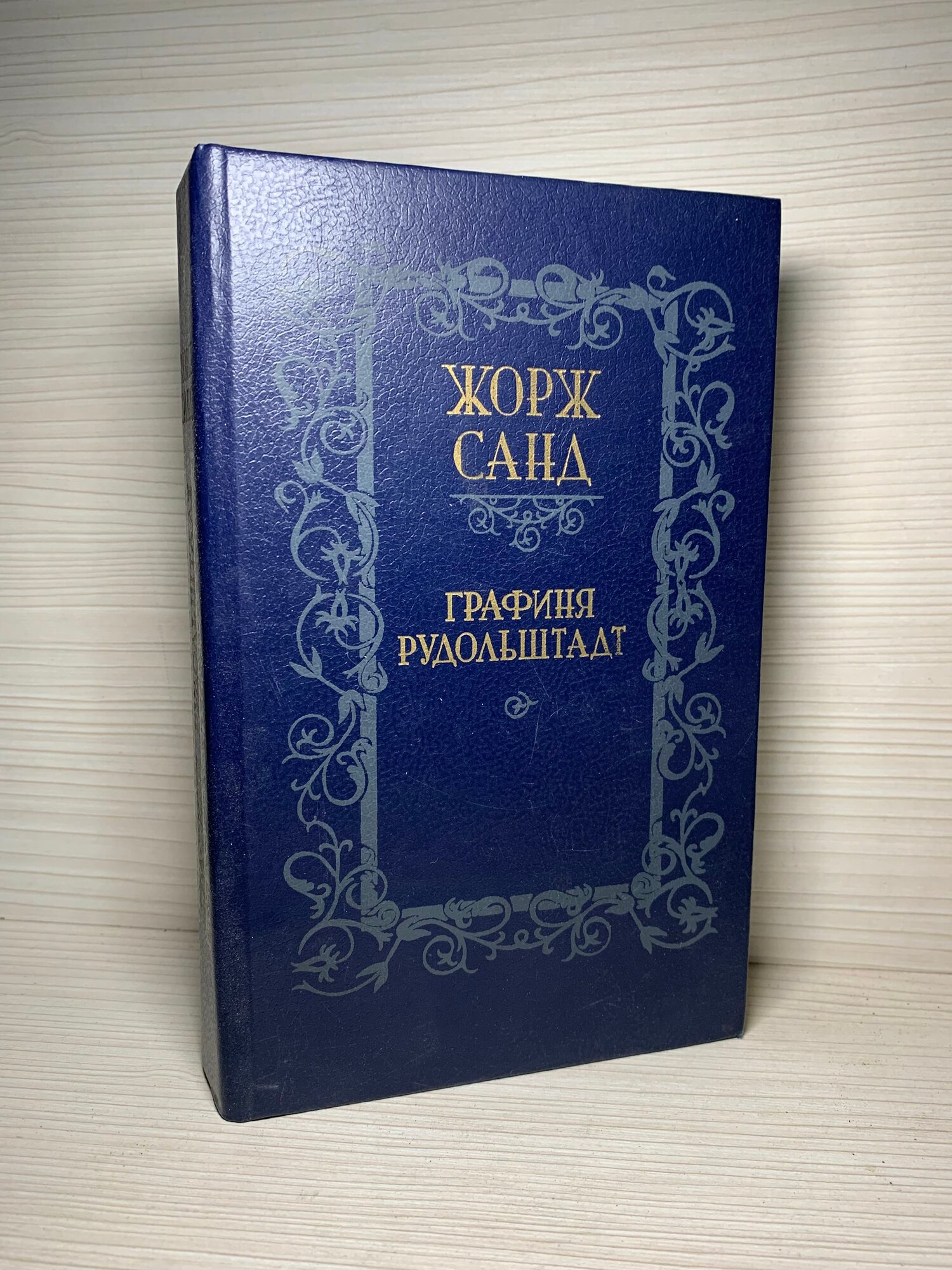 Графиня Рудольштадт