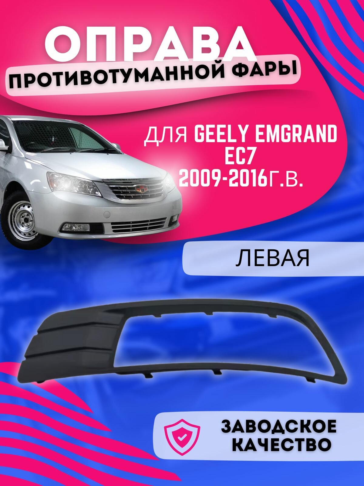 Оправа (рамка) противотуманной фары левая Geely Emgrand EC7 Джили Эмгранд ЕС7 2009-2016