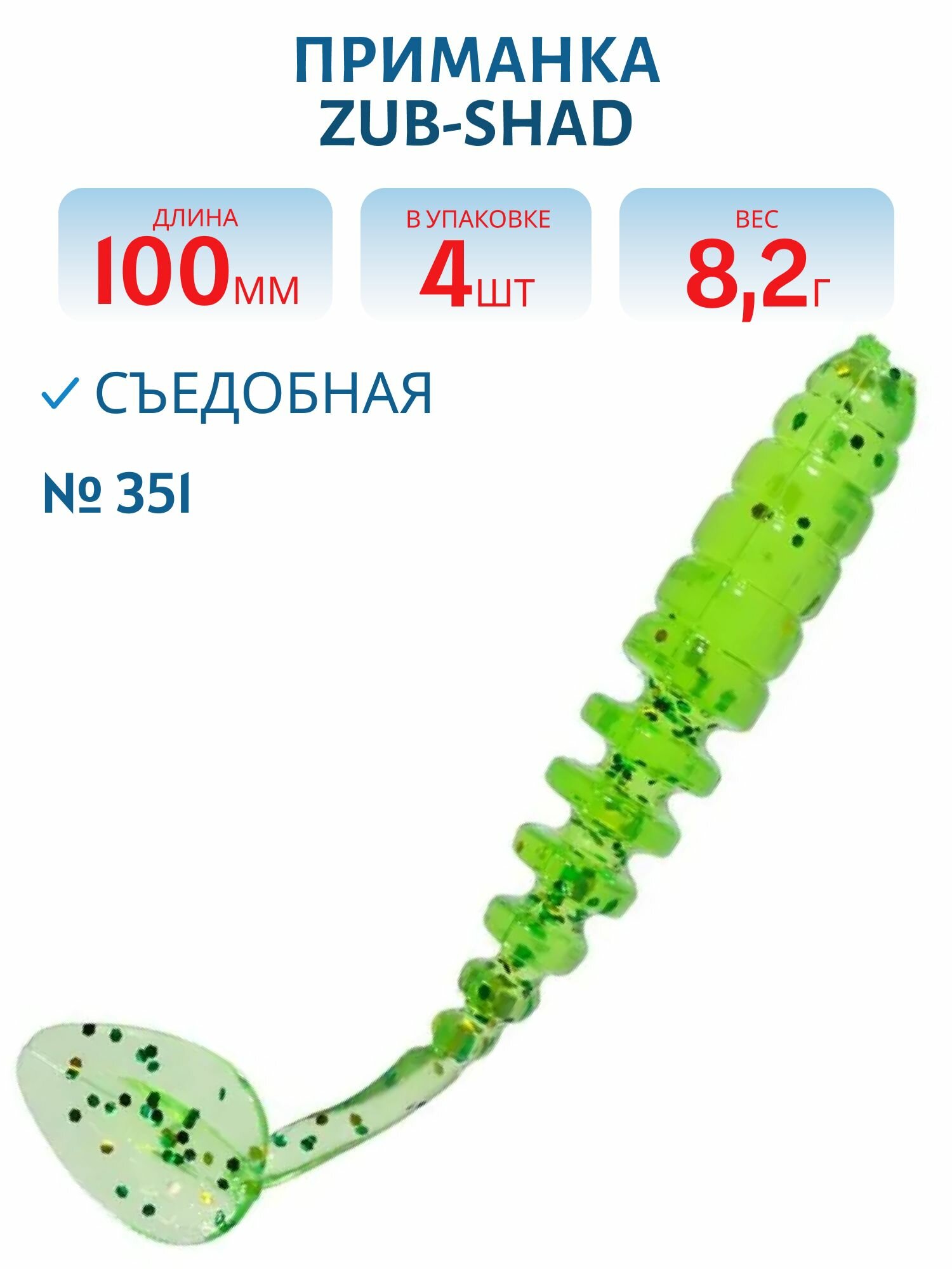 Приманка ZUB-SHAD 100 мм цвет 351 шартрез с блестками 4 шт в упаковке