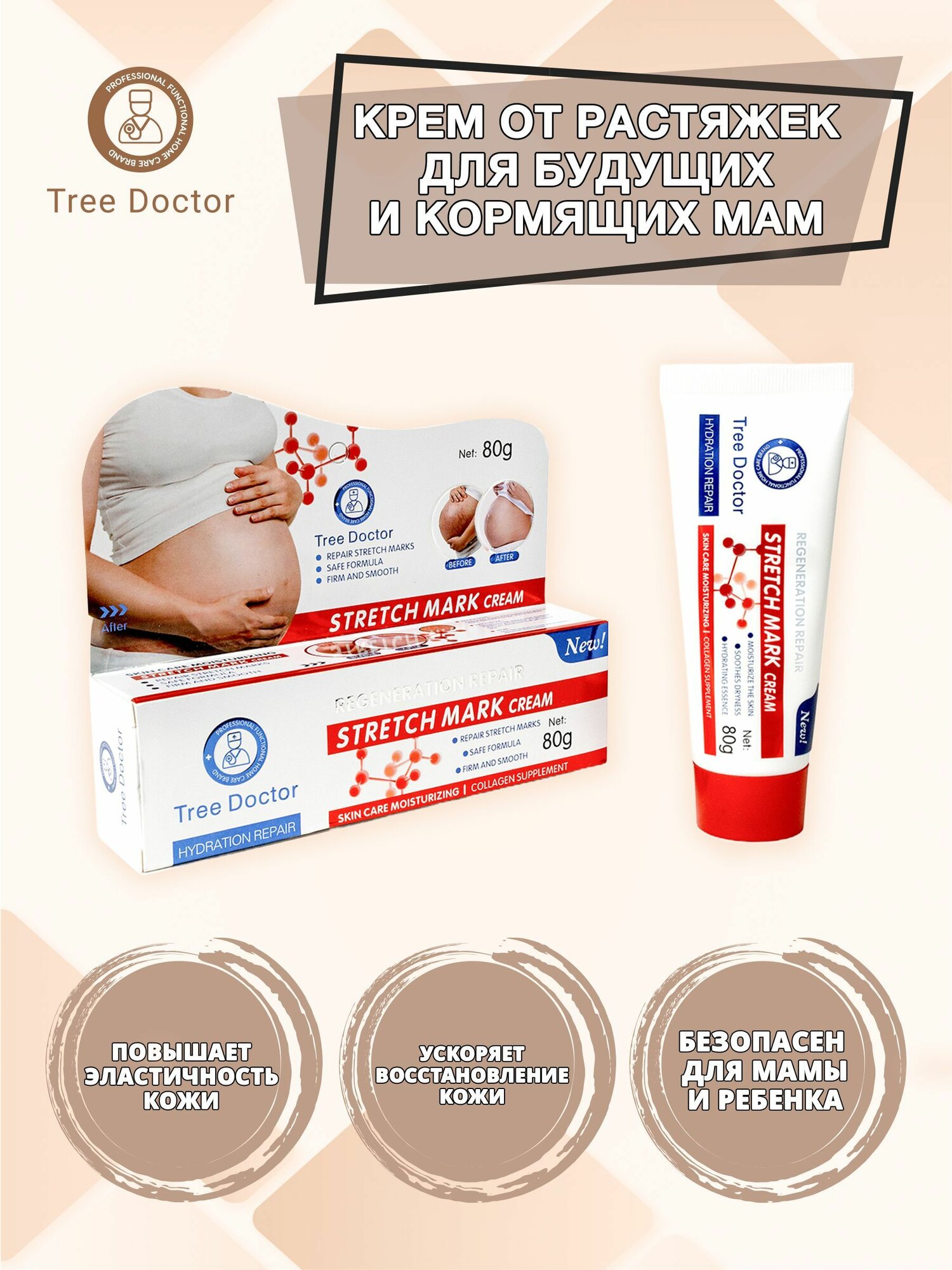 Крем от растяжек для беременных и после родов, для тела Tree Doctor