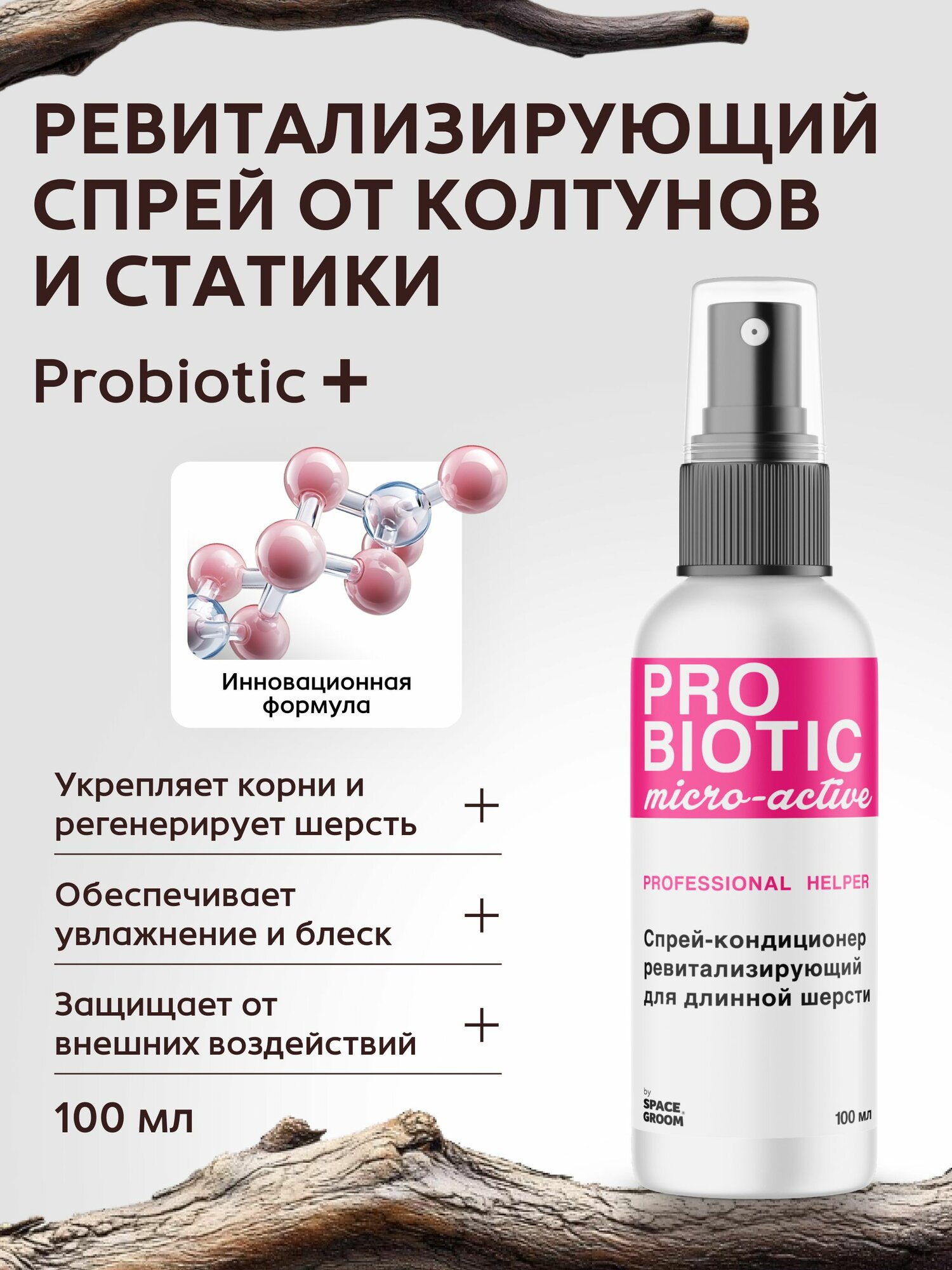 Профессиональный ревитализирующий спрей-кондиционер для собак и кошек Probiotic Micro-Active от Space Groom рекомендован грумерами России для регенерации и питания шерсти, 100 мл