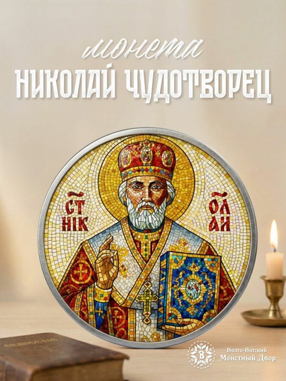 Монета сувенирная Николай Чудотворец, православный подарок мужчине и женщине, 40 мм, ввмд
