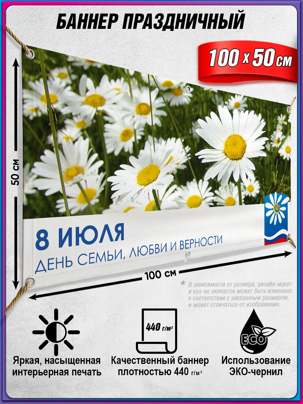 Баннер, растяжка на День семьи, любви и верности / 1x0.5 м.