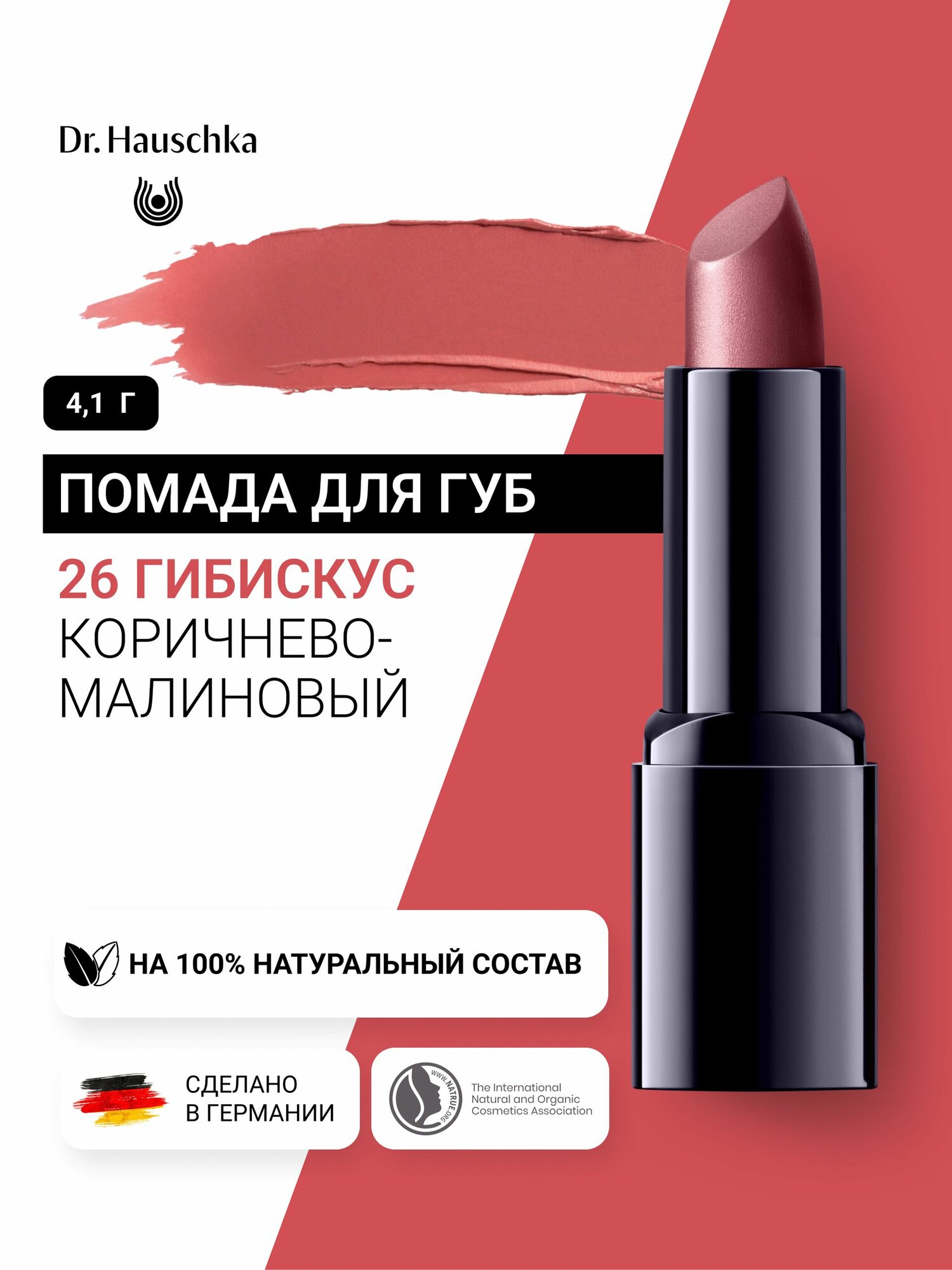 Помада натуральная увлажняющая Dr. Hauschka, цвет № 26 коричнево-малиновый гибискус, 4.1 г.