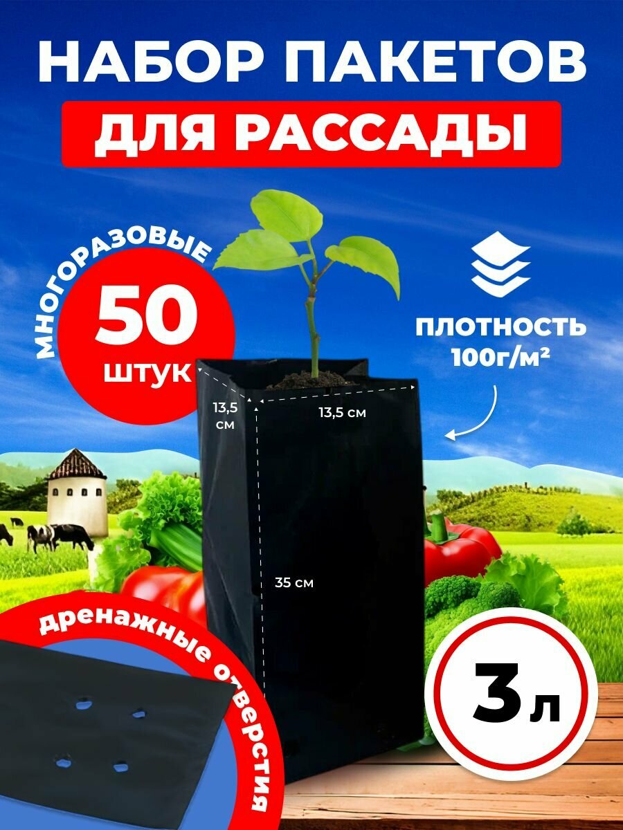 Пакеты для рассады 3 л, пакеты для выращивания растений, плотные, Благодатное земледелие