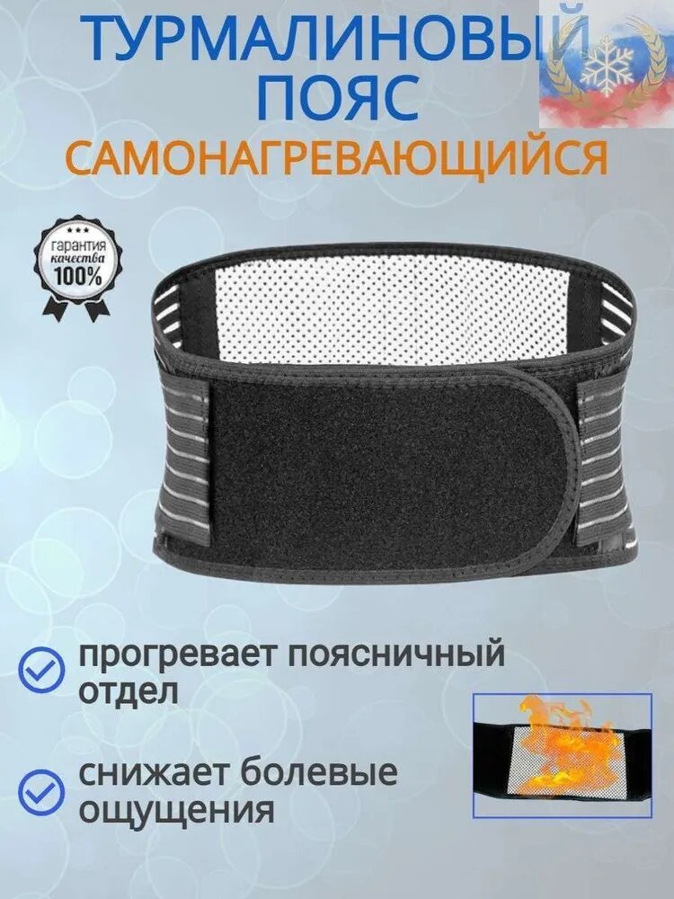 Пояс турмалиновый, самонагревающийся размер L