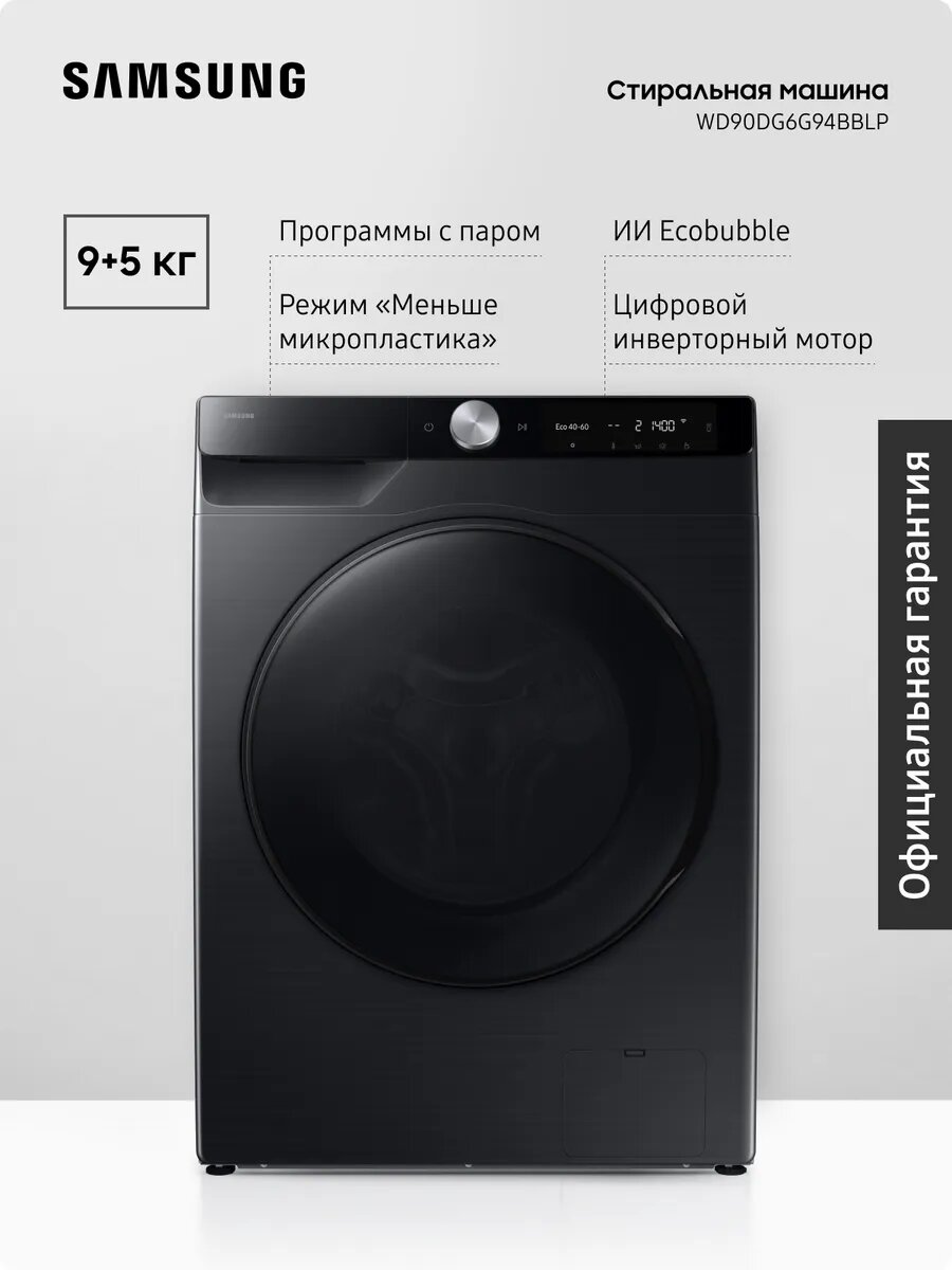 Стиральная машина с сушкой WD90DG6G94BBLP 9+5 кг, черный