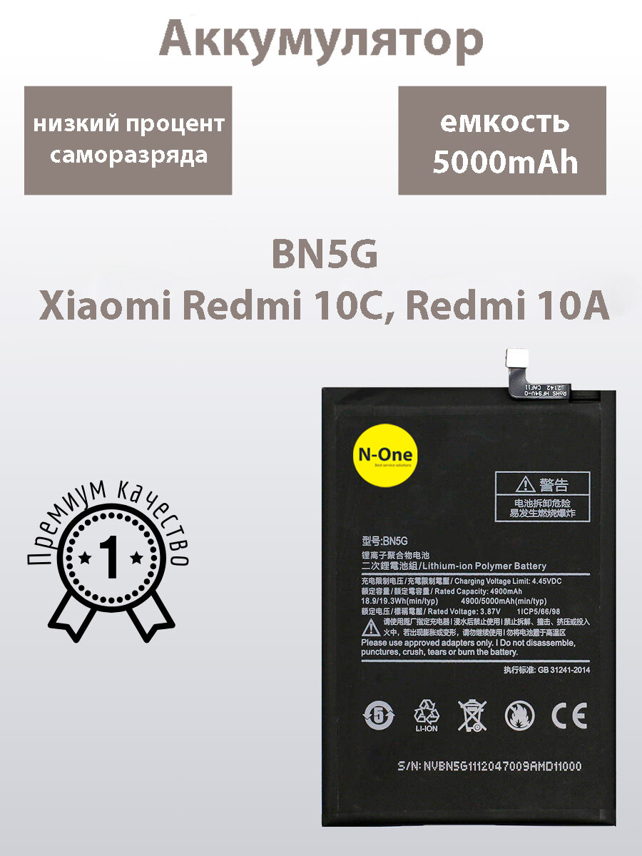 Аккумулятор для Xiaomi Redmi 10C, Redmi 10A BN5G - N-One (Премиум)