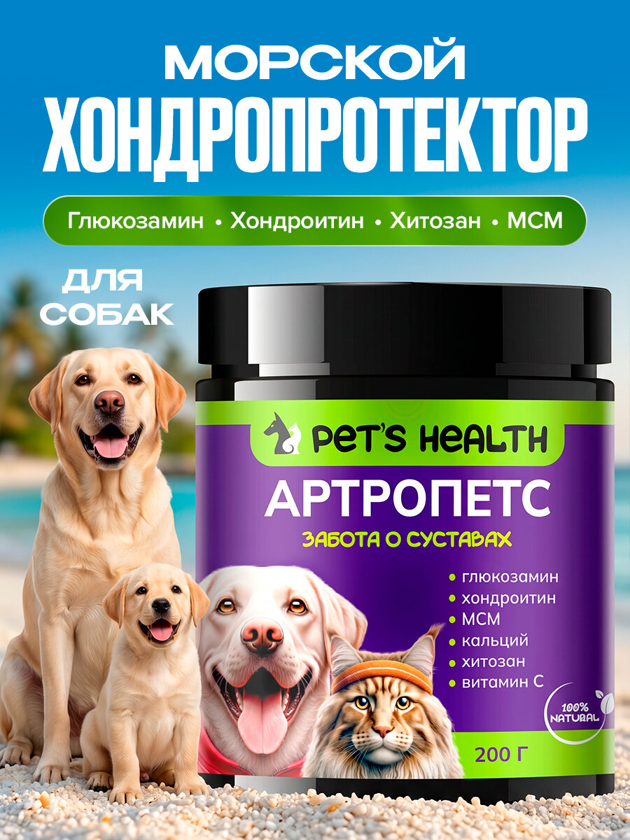 Хондропротектор для кошек и собак "Артропетс", для здоровья суставов кошек и собак, из морепродуктов, 200 г