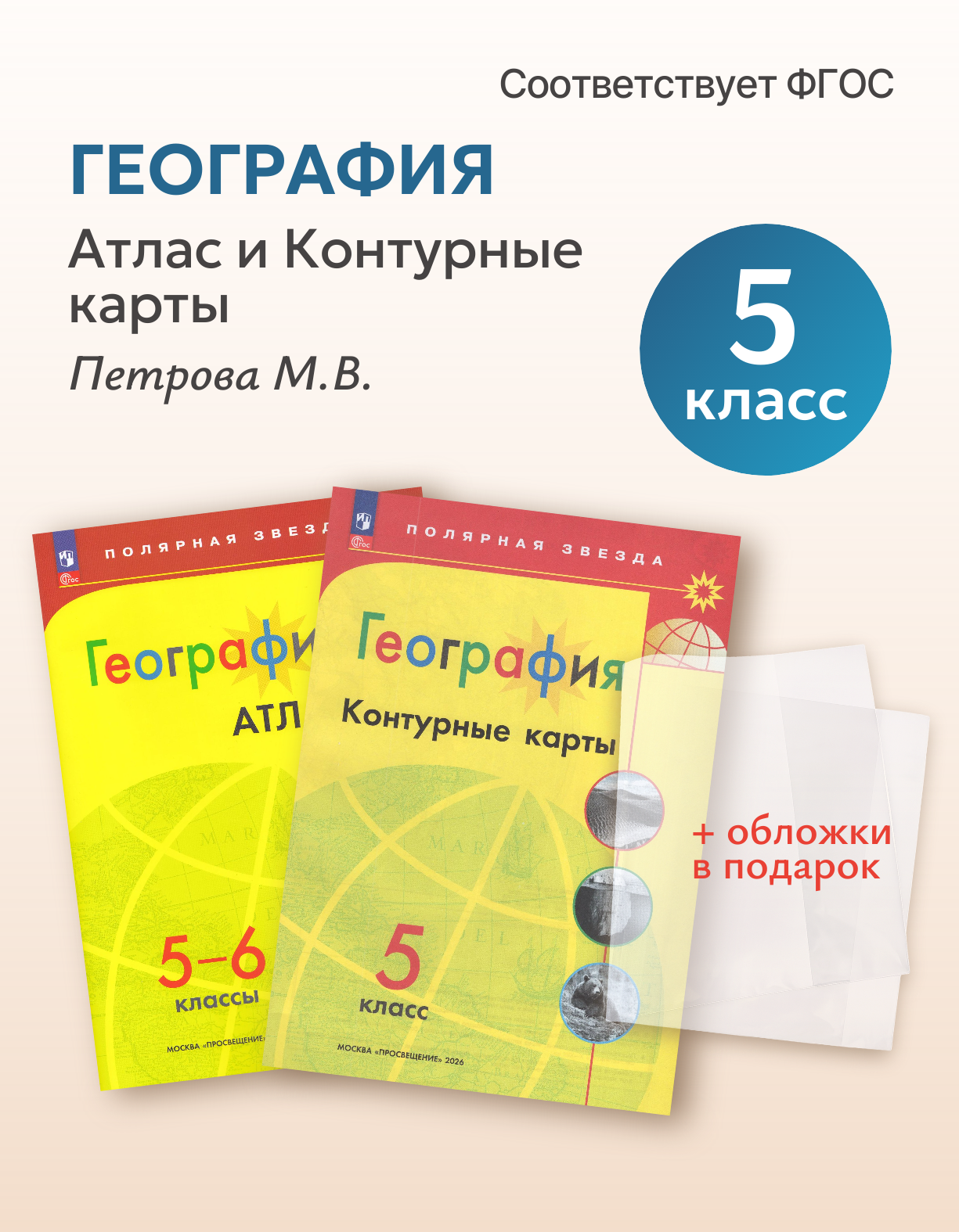 География 5-6кл. Атлас и Контурные карты. Набор + 2 обложки