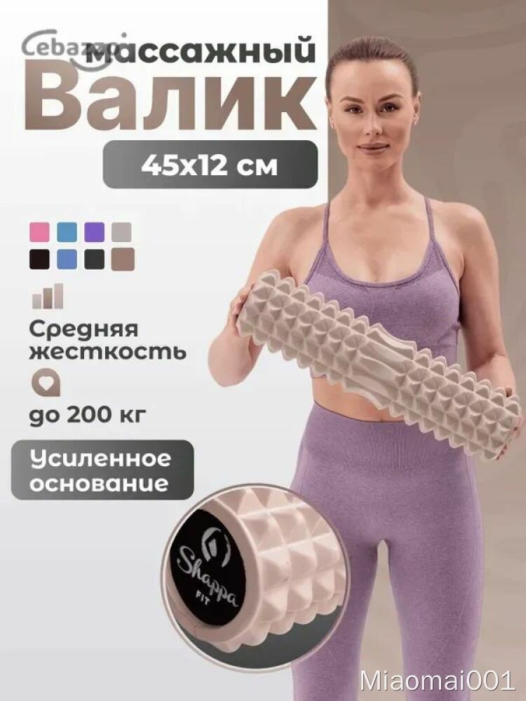 Валик для спины / Shappa Fit / 45 см, бежевый, мфр ролл, ролик массажный