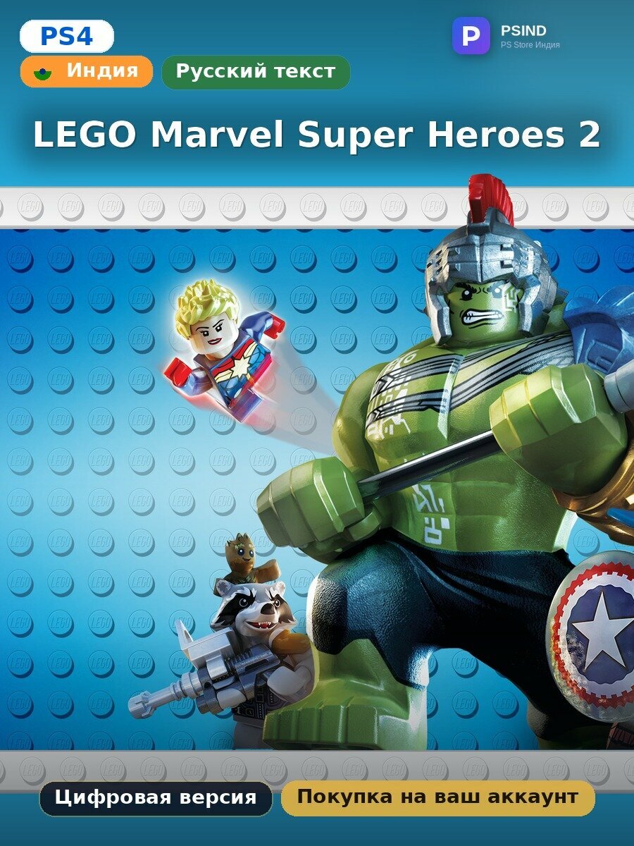 LEGO® Marvel Super Heroes 2 PS4 — PlayStation Store Индия, цифровая версия