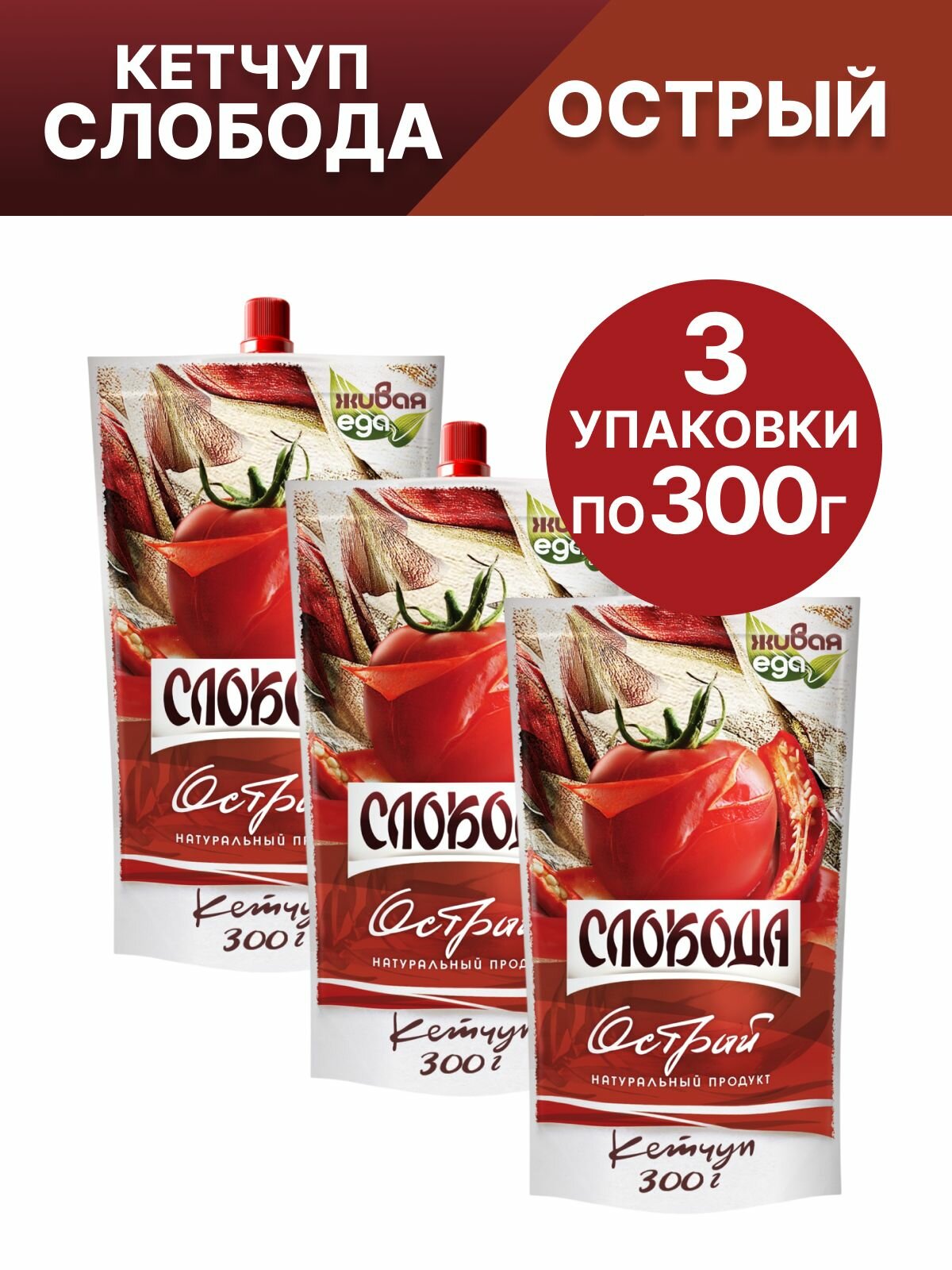 Кетчуп Слобода Острый, натуральный продукт, 3 упаковки по 300 г
