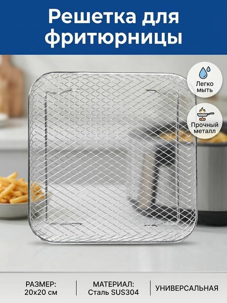 Решетка-гриль 21 см x 21 см