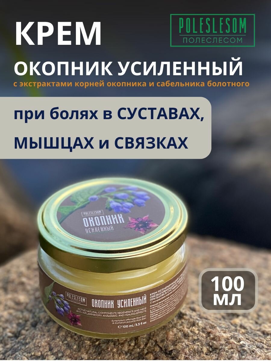 Крем "Окопник усиленный" при болях в суставах и мышцах 100мл
