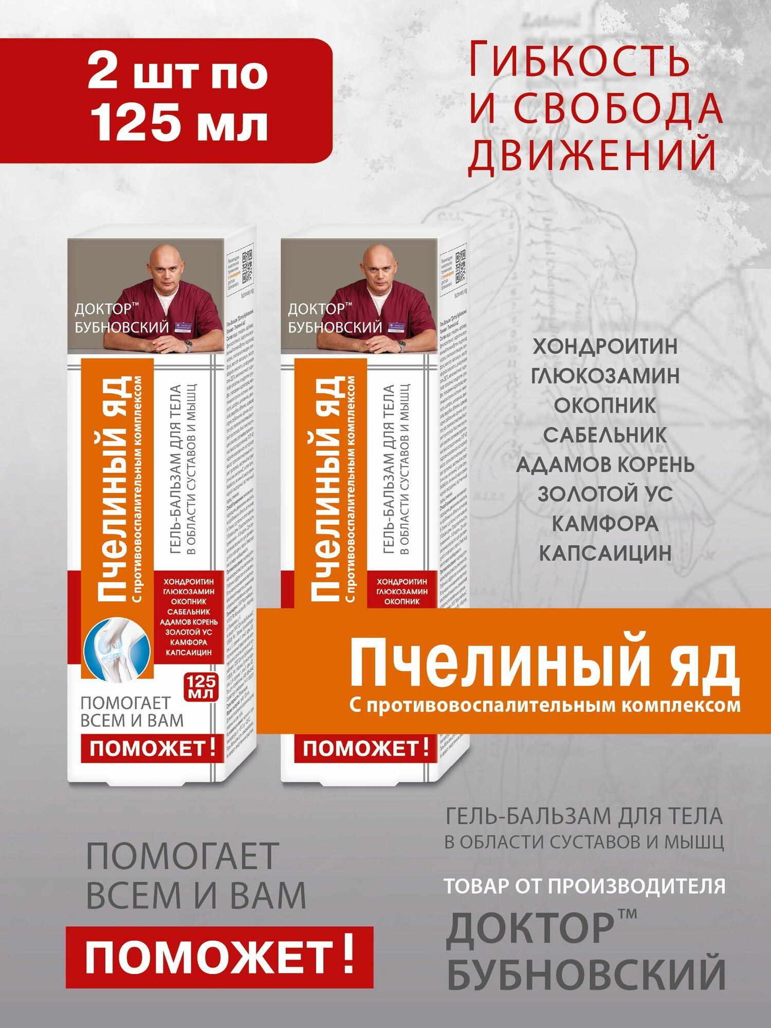Гель бальзам для тела в области мышц и суставов Доктор Бубновский пчелиный яд хондроитин глюкозамин 125 мл. НПО ФораФарм. Набор 2 штуки.