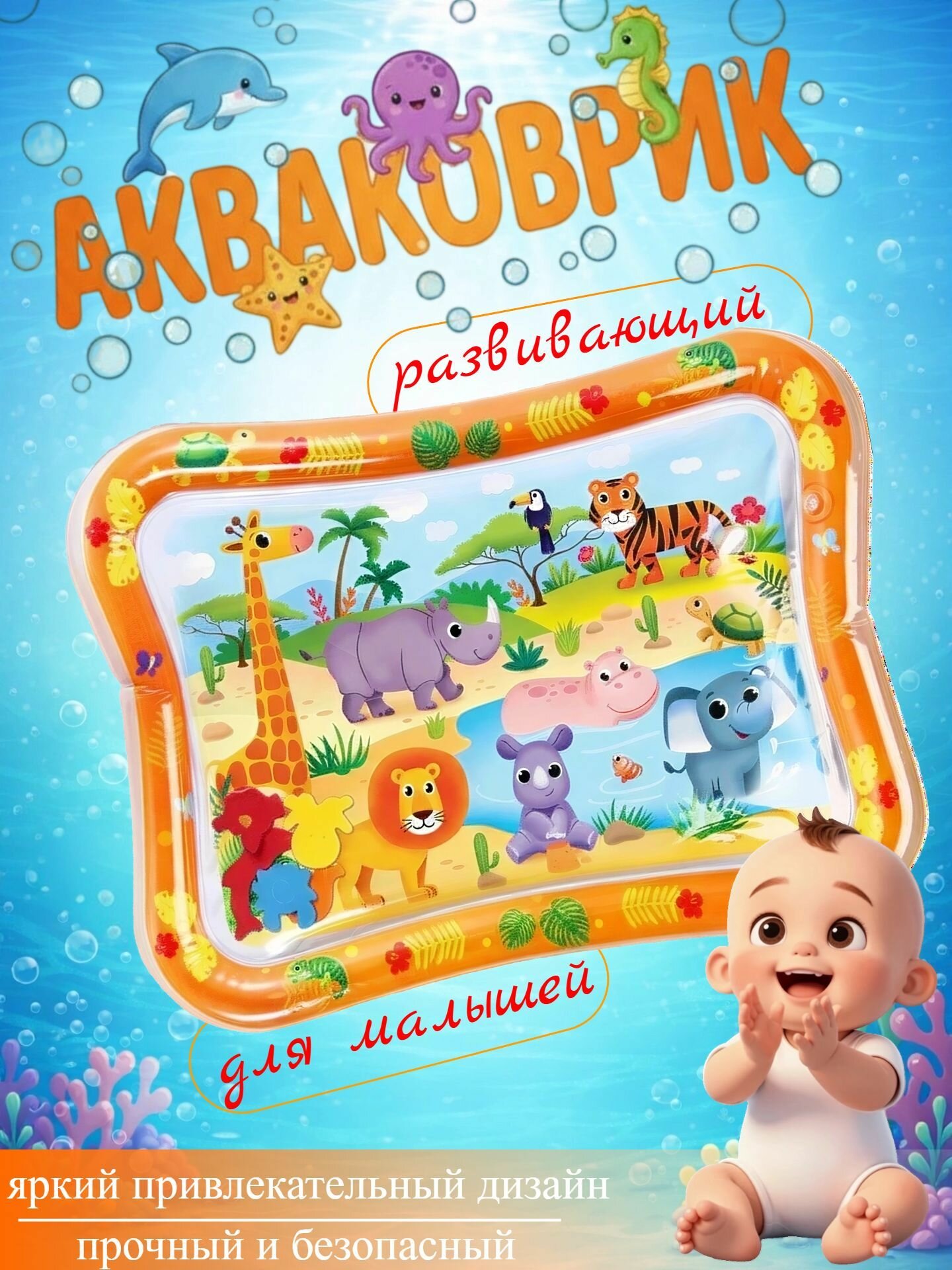 Детский развивающий водный коврик Африка/надувной акваковрик для малышей жители саванны развивающий коврик водный коврик акваковрик коврик для малышей