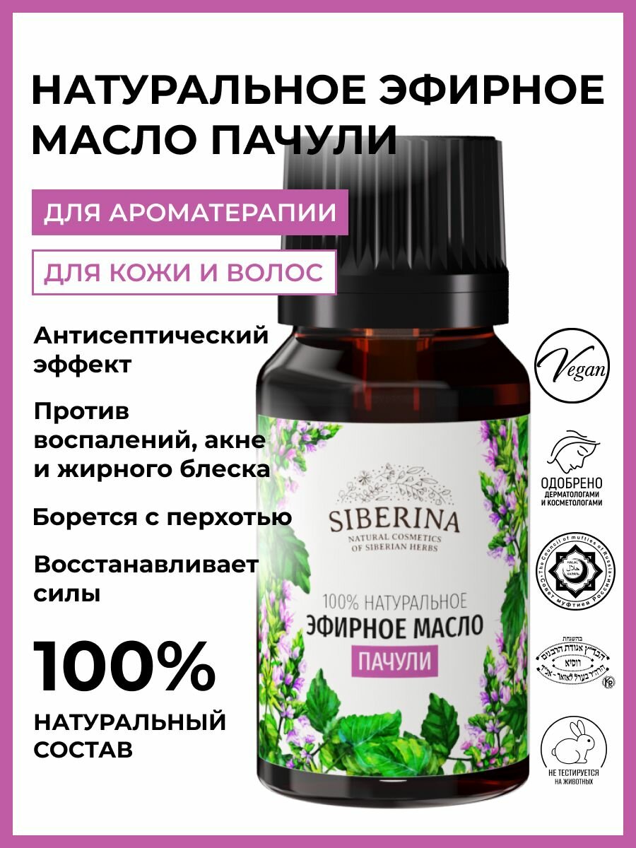 Siberina Натуральное эфирное пачули для лица, тела и ногтей, косметика для роста и блеска волос, от перхоти, подтягивающее средство