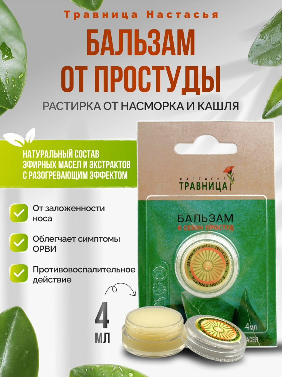 Бальзам от простуды Травница Настасья 4 мл лечение простуды
