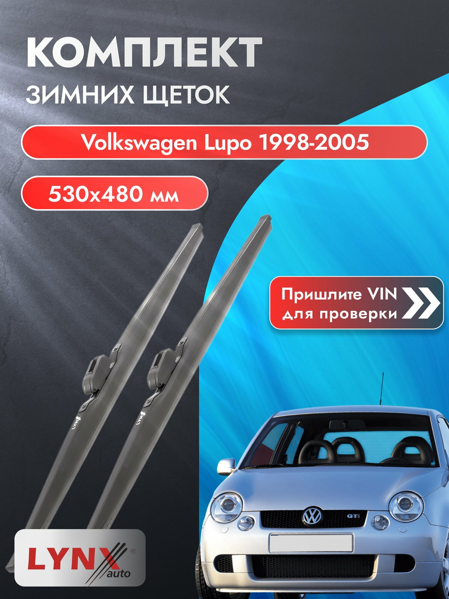 Дворники зимние на Volkswagen Lupo 1998-2005, Комплект щёток 530x480мм (LW530+LW480). Фольксваген Лупо