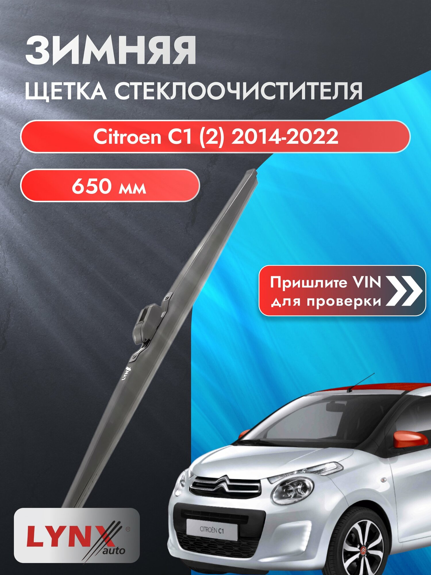 Дворник автомобильный зимний на Citroen C1 (2) 2014-2022, щётка стеклоочистителя 650мм (LW650). Ситроен С1