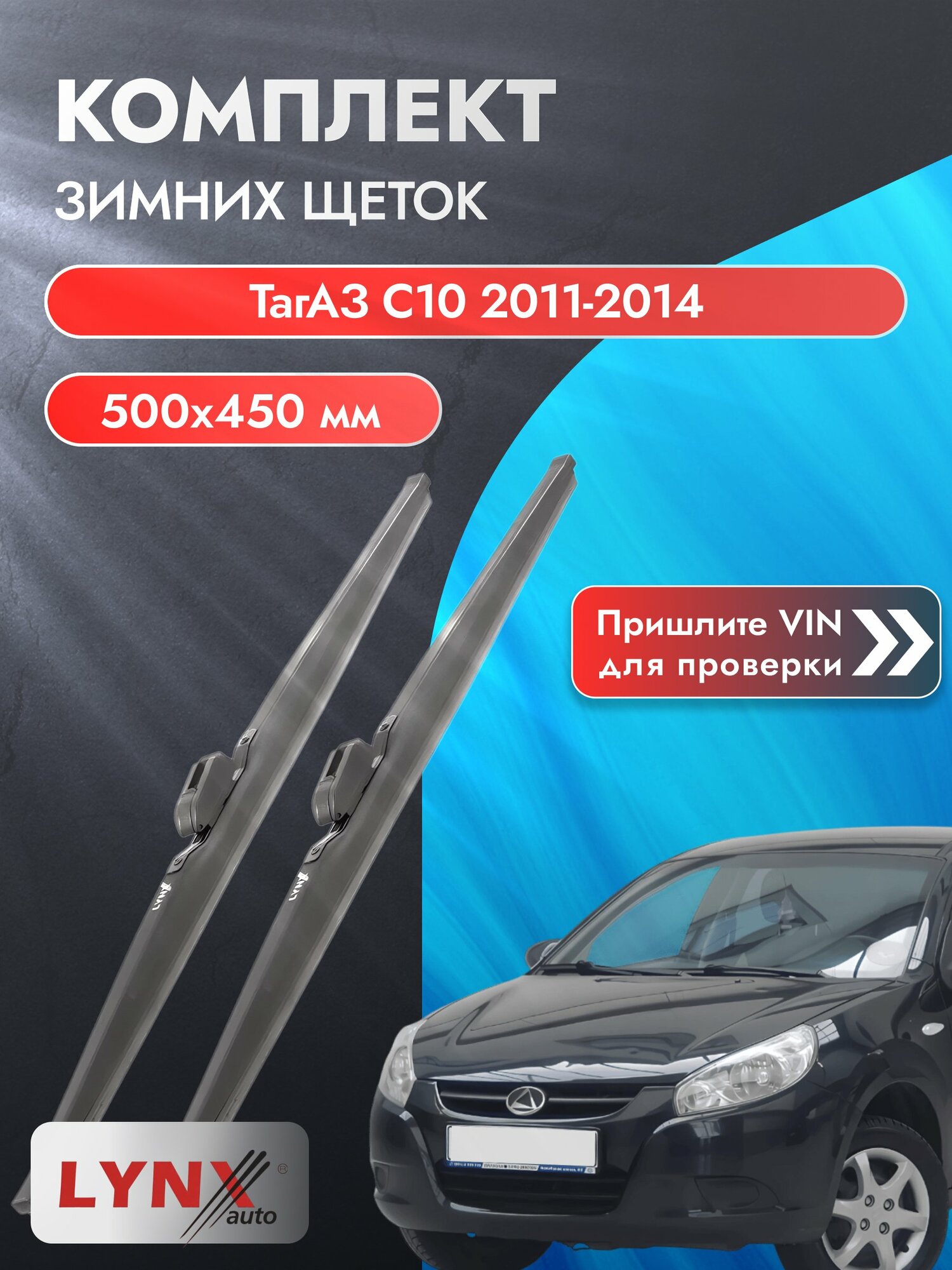 Дворники автомобильные зимние на ТагАЗ C10 2011-2014, Комплект щёток 500x450мм (LW500+LW450). Tagaz С10
