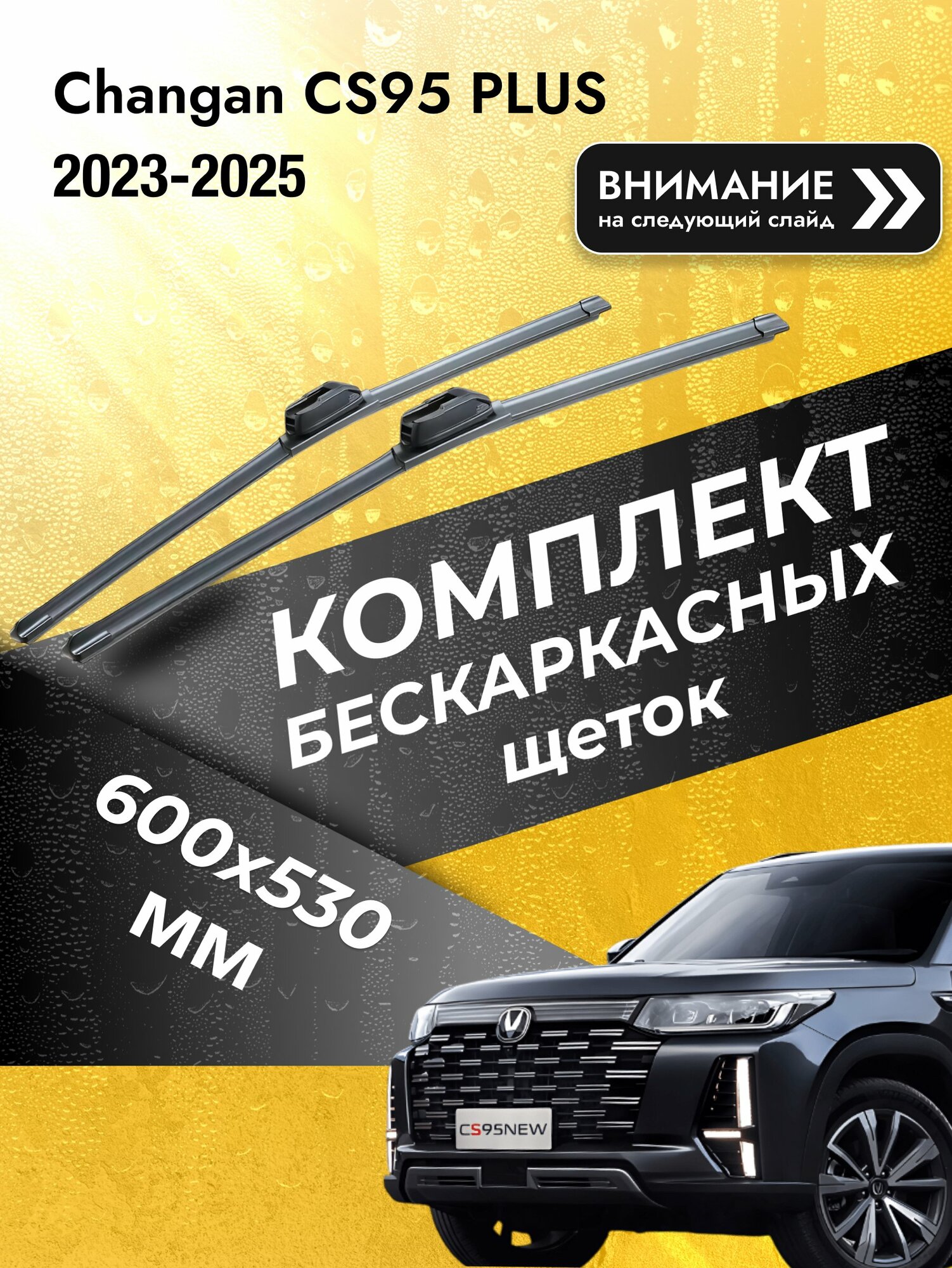 Дворники бескаркасные на Changan CS95 PLUS 2023-2025, Комплект щёток 600x530мм (SW2024+SW2021). Чанган ЦС Плюс