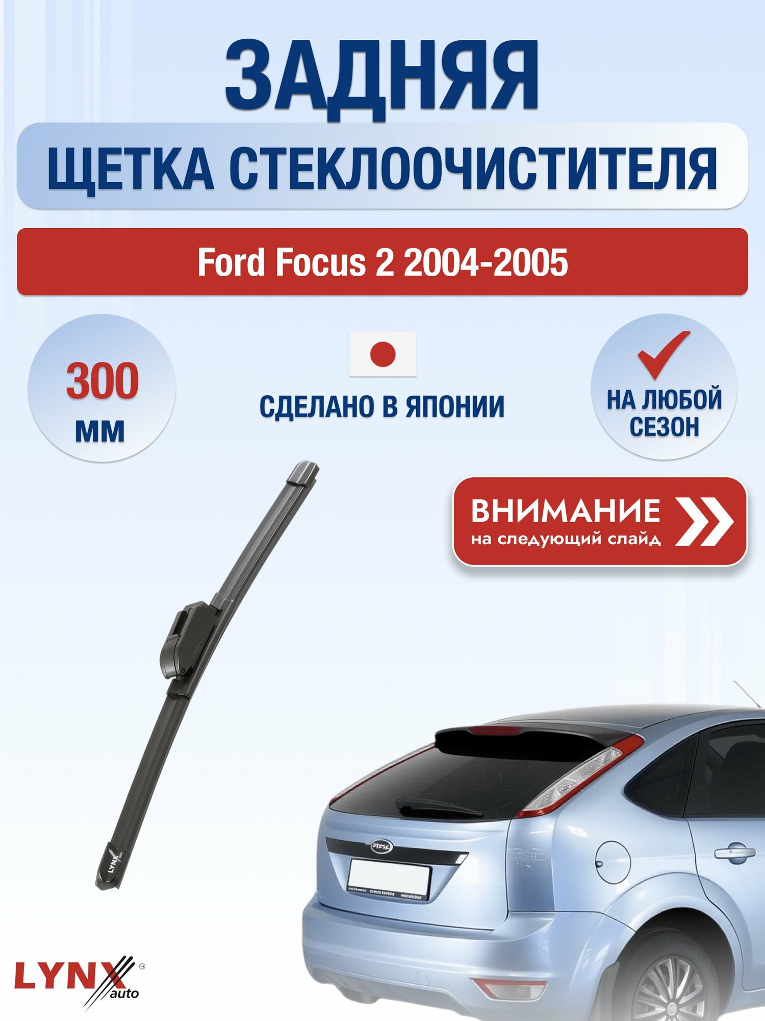 Задний дворник на Ford Focus 2 2004-2005, щётка стеклоочистителя 300мм (ХF300), Форд Фокус Универсал