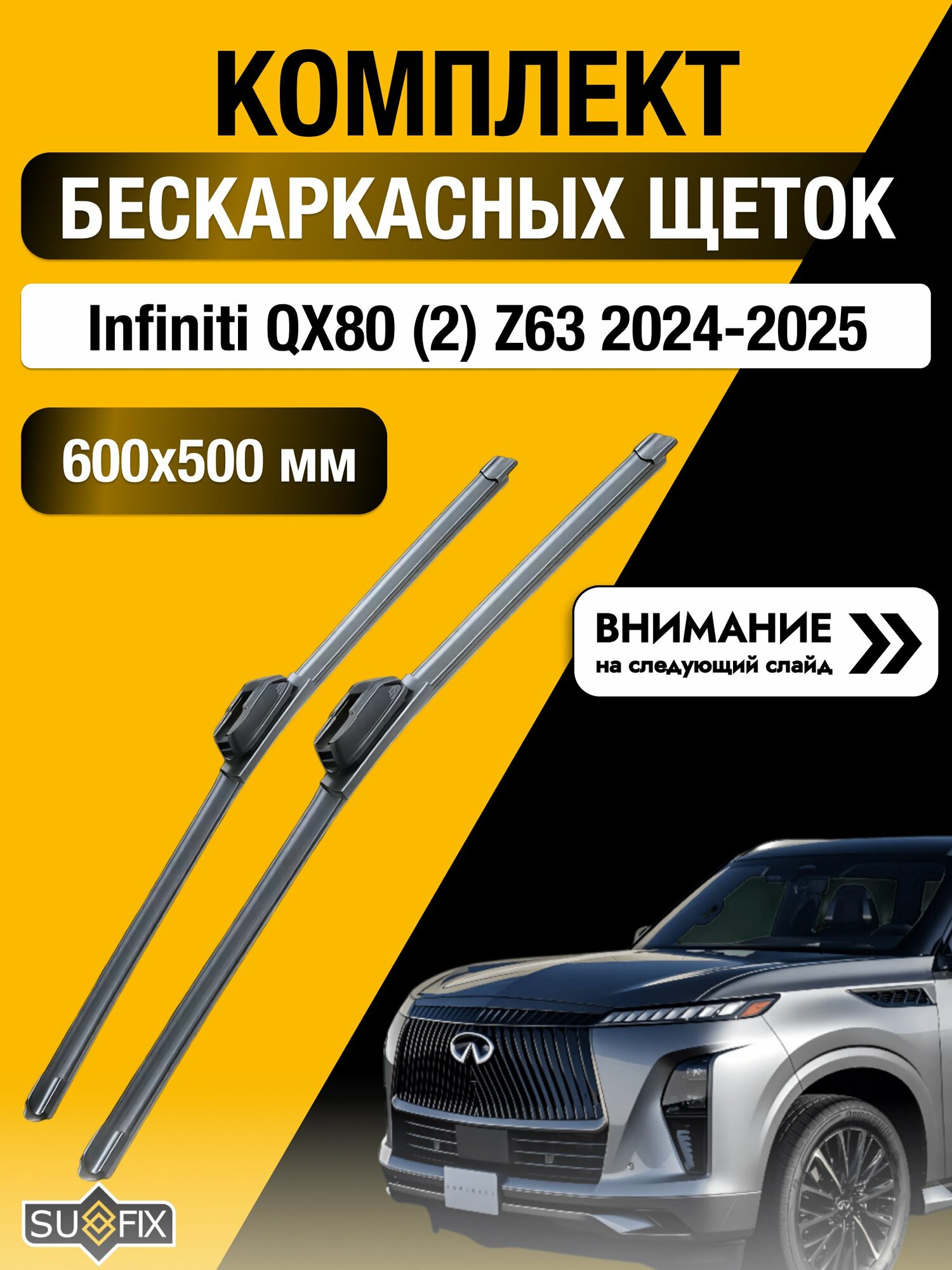 Дворники бескаркасные на Infiniti QX80 (2) Z63 2024-2025, Комплект щёток 600x500мм (SW2024+SW2020). Инфинити Ку Икс 80