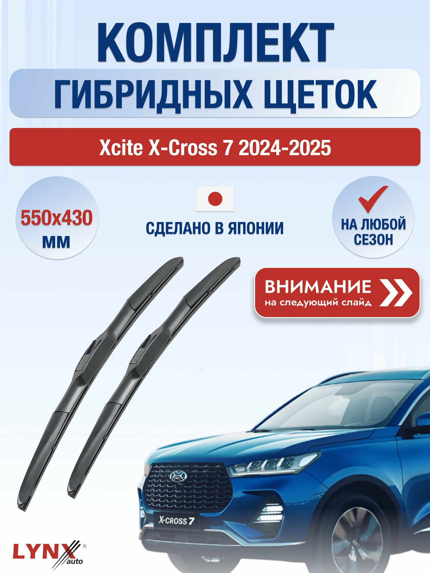 Дворники гибридные на Xcite X-Cross 7 2024-2025, Комплект щёток 550x430мм (LХ550+LХ430). Иксайт Х-Кросс 7