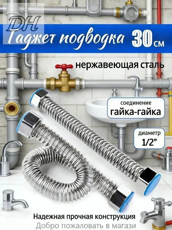 Подводка для воды гибкая сильфонная 1/2" Гайка-Гайка, 30 см, нержавеющая сталь SS304