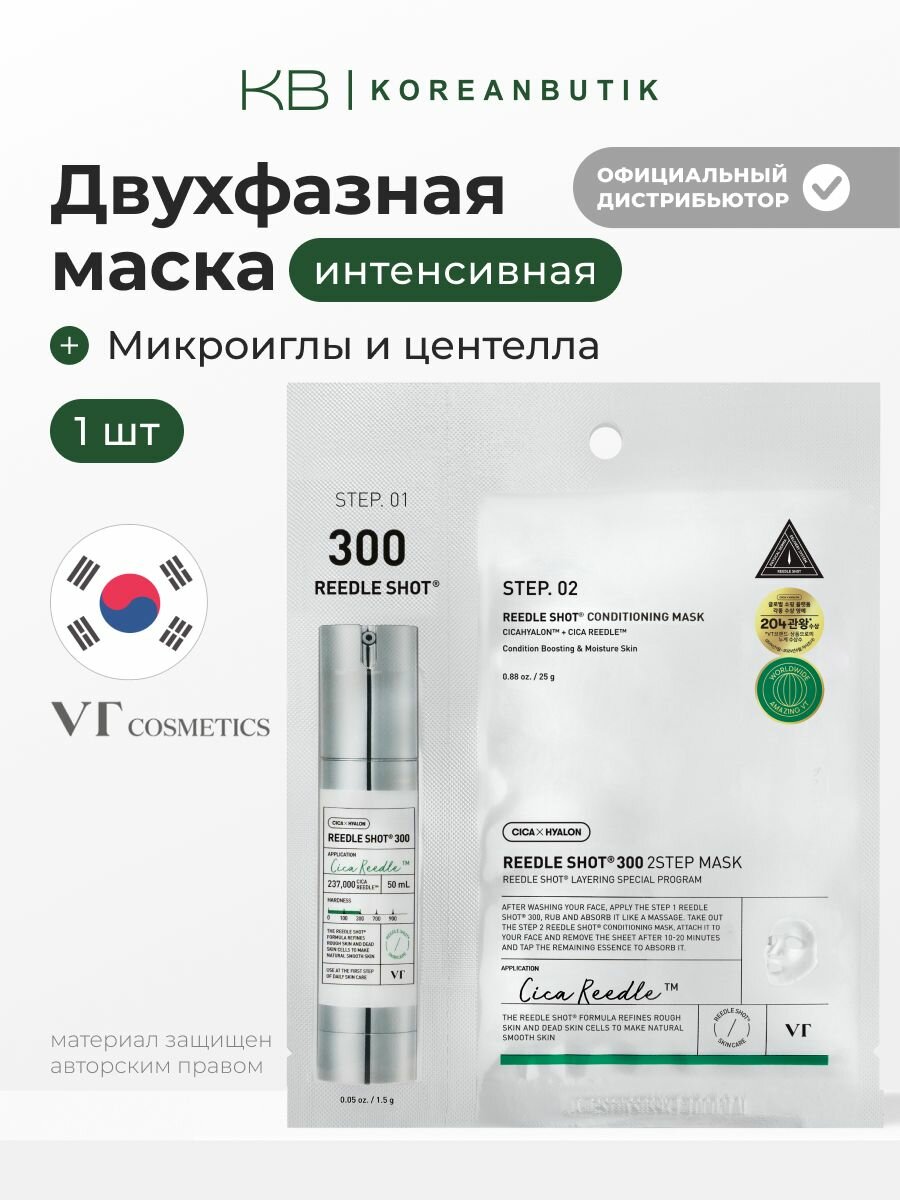 VT COSMETICS Маска усиленная двухфазная с микроиглами Reedle Shot 300 Conditioning 2 Step Mask, 1 шт