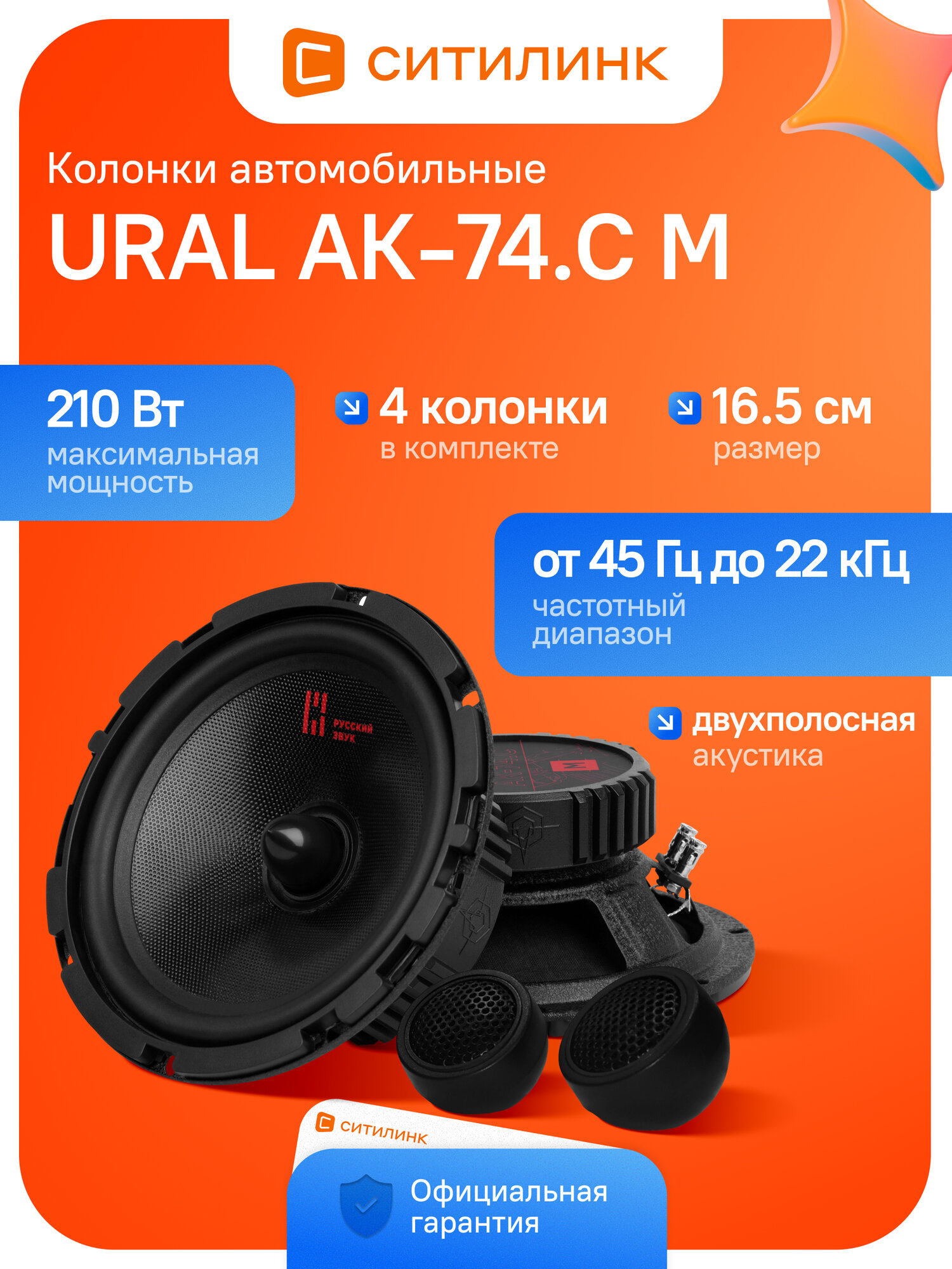 Колонки автомобильные компонентные URAL АК-74. С М 16.5 см 6.5" 210 Вт двухполосные комплект 4 шт.