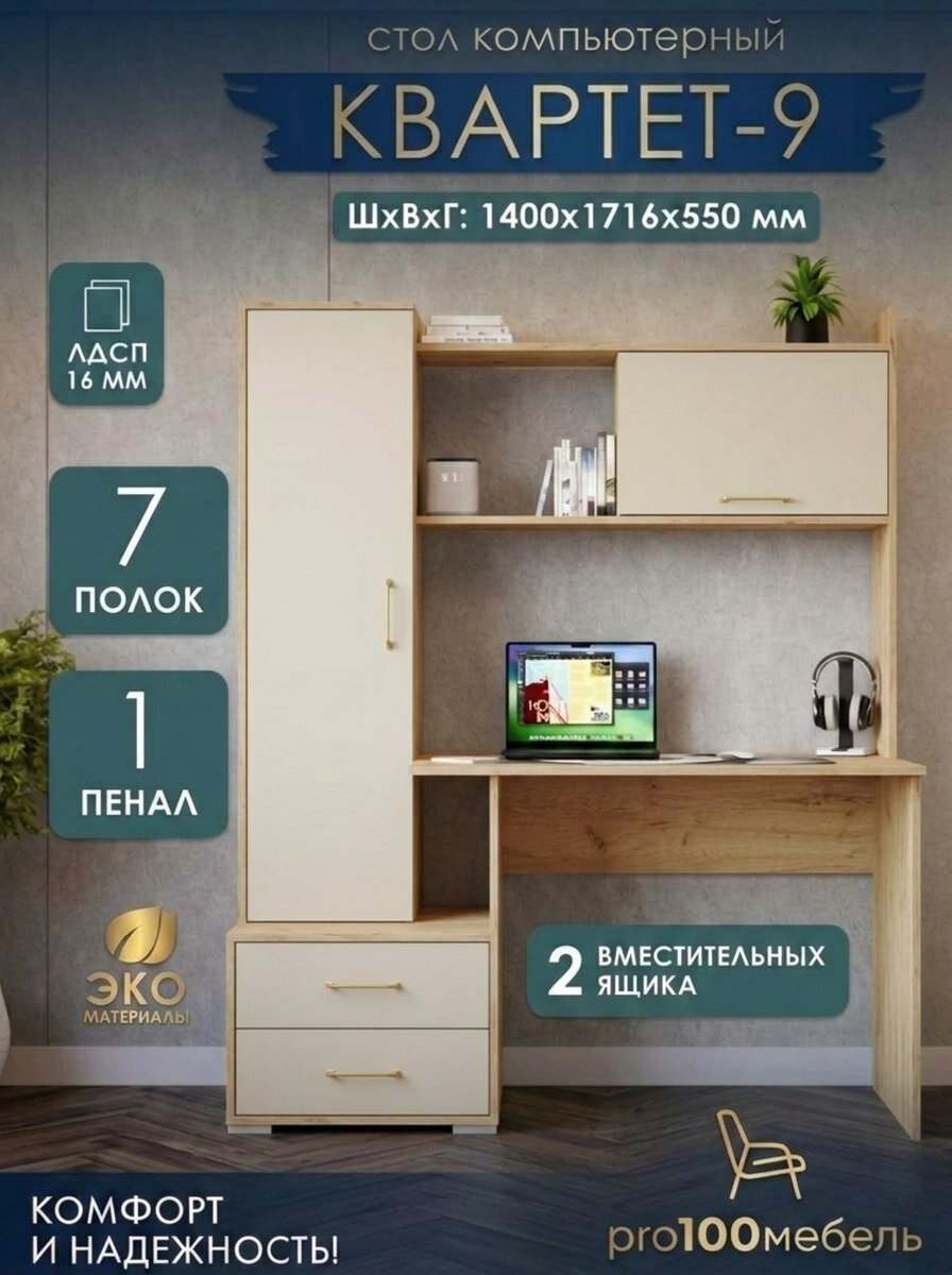 Компьютерный, письменный стол Квартет-9 с надстройкой, с полками, с ящиками от Тэкс 1716*1400*550 Дуб крафт золотой/кашемир